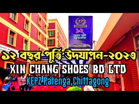 12th Anniversary Celebration-2023//Xin Chang Shoes (BD) Ltd,KEPZ CHITTAGONG.১২ বছর পূর্তি উৎসব-২০২৩।