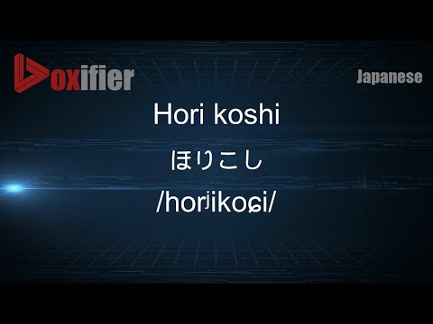 How to Pronounce Hori koshi (ほりこし) in Japanese - Voxifier.com