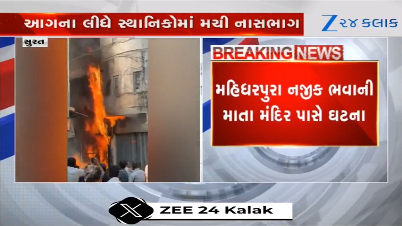 #Zee24Kalak Gujarat: Fire breaks out at Angadia firm in Surat’s ...