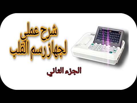 شرح العملي لجهاز رسم القلب الكهربائي ECG الجزء الثاني - الورشه