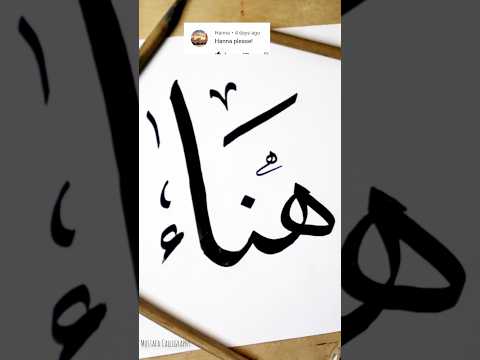 Arabic Calligraphy | Hanna name #shorts #calligraphy