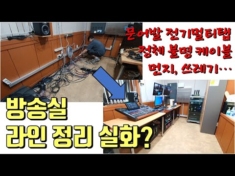 방송실 라인 정리