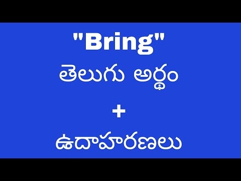Bring meaning in telugu with examples | Bring తెలుగు లో అర్థం #meaningintelugu