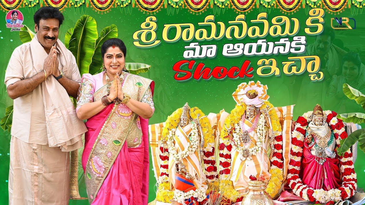 శ్రీ రామనవమికి మా ఆయన కి Shock ఇచ్చా || Haritha Jackie || VR The Media
