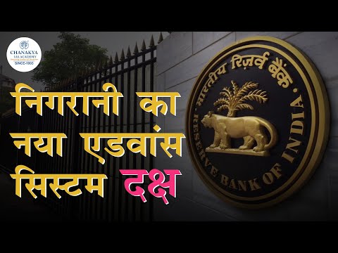 RBI's SupTech App DAKSH To Improve Supervisory Processes | Shaktikanta Das | Chanakya IAS Academy