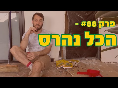 פרק #88 - הכל נהרס