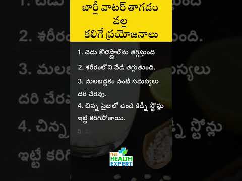 Barley water Benefits | #health #telugutips #shorts #subscribe