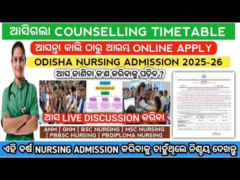 Odisha nursing admission 2025 | Odisha bsc nursing admission 2025 | odisha nursing counselling