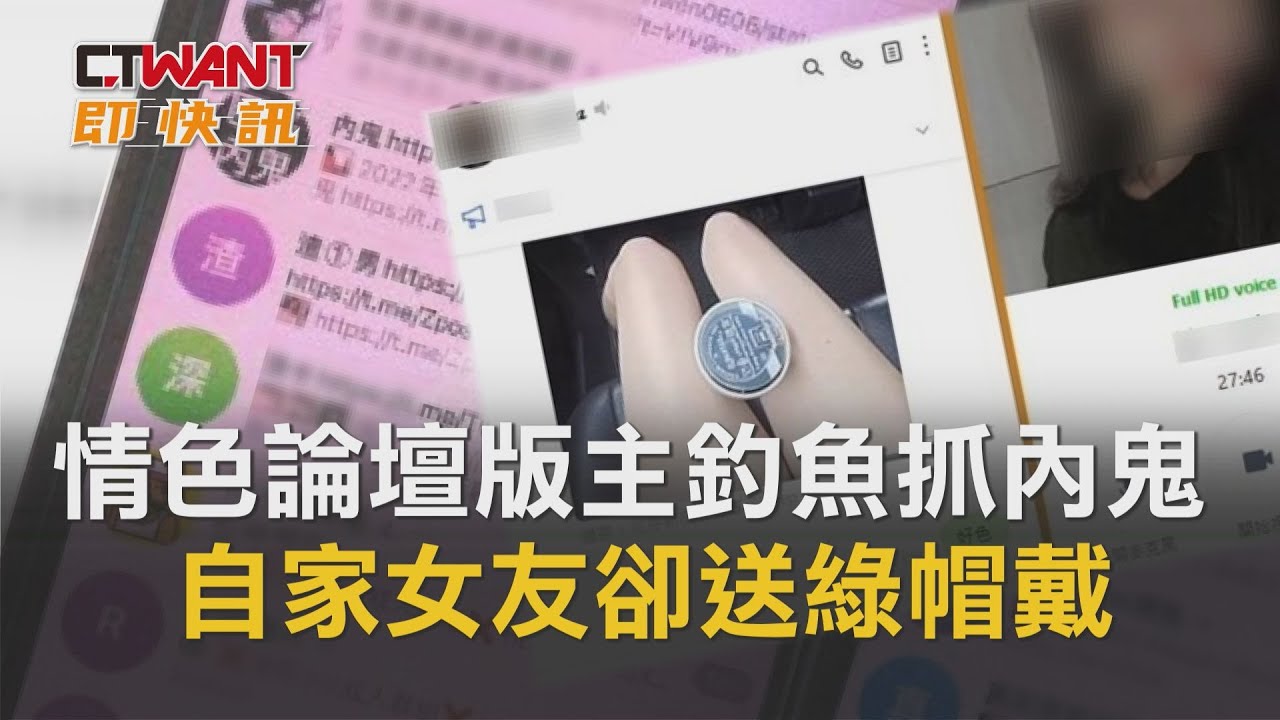 情色論壇版主釣魚抓內鬼 自家女友卻送綠帽戴 | 影音 | CTWANT