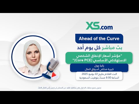 البث المباشر الأسبوعي | مؤشر أسعار الإنفاق الشخصي الاستهلاكي الأساسي (Core PCE)