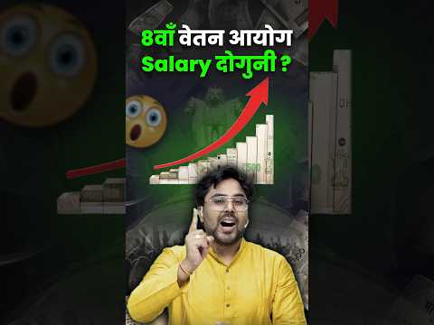 8वाँ वेतन आयोग Salary दोगुनी ? Gagan Pratap Sir #ssc #8thpaycommission #government #india #news