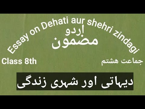Dehati aor shehri zindagi essay in urdu for 8th class