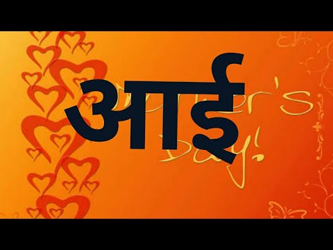 ❤मातृदिनाच्या हार्दिक शुभेच्छा❤¦¦ Happy mother's day wishes in marathi ¦¦ Marathi quotes, sayings