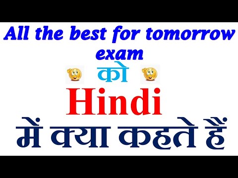 All the best for tomorrow exam meaning in hindi | All the best for tomorrow exam