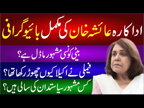🔴Actress Ayesha Khan Complete Biography | Beti Konsi Mashoor Model Hai?| Family Ne Akela Kyun Chora?
