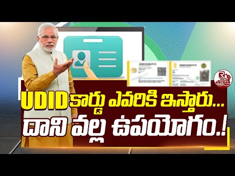 UDID కార్డు ఎవరికి ఇస్తారు..? | Benefits Of UDID Card Telugu | How to get UDID Telugu | Central Govt