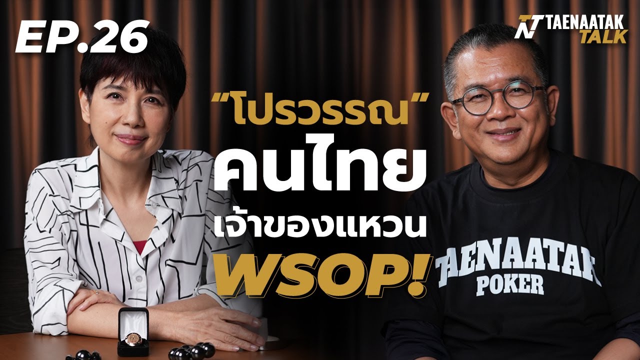 รายการ เทหน้าตัก Talk - TAENAATAK POKER