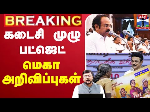 🔴LIVE : TN Budget 2025 Live | Tamil Nadu Budget Live | CM Stalin | Thangam Thennarasu