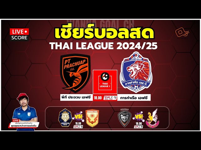 🔴Live Score : เชียร์สด พีทีประจวบ เอฟซี vs การท่าเรือ เอฟซี l ฟุตบอล ...