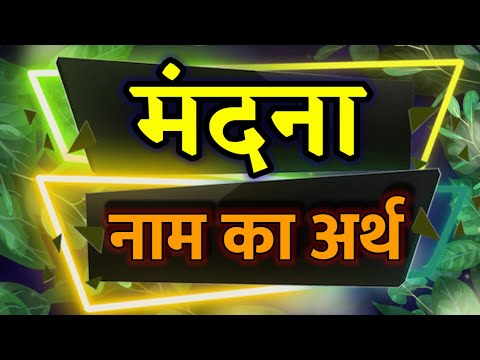 Mandana Naam Ka Arth / Mandana Ka Matlab Kya Hota Hai / Mandana ka Arth / Mandana Meaning/मंदना नाम