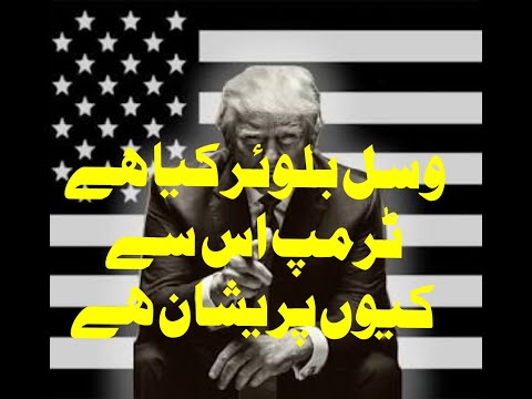 what is Whistle blower ,why trump afraid due to Whistle blower |urdu \hindi |