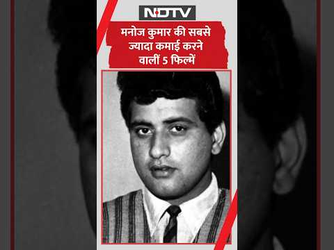 Veteran Bollywood Actor Manoj Kumar Dies: मनोज कुमार की सबसे ज्यादा कमाई करने वालीं 5 Films