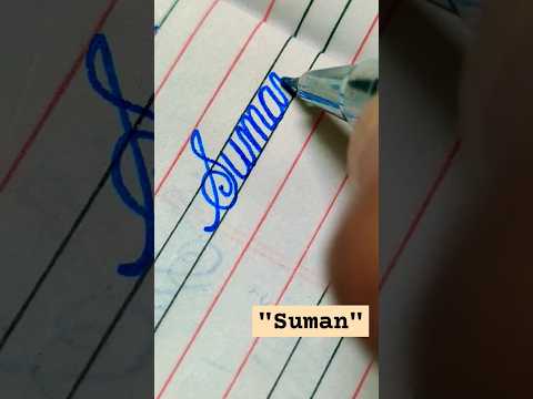"Suman" name in cursive handwriting #calligraphy #art #cursive #names #learn #share #shorts #shorts