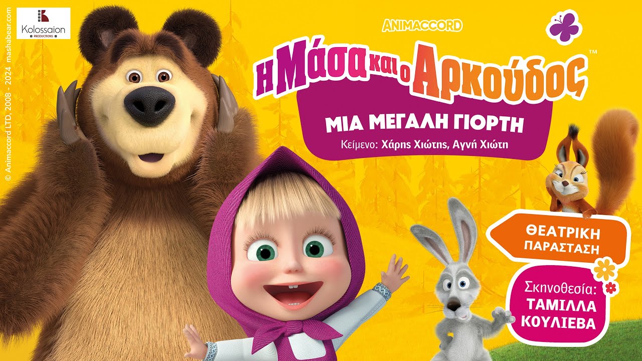PapakoStories.gr | Η ΜΑΣΑ ΚΙ Ο ΑΡΚΟΥΔΟΣ: ΘΕΑΤΡΙΚΗ ΠΑΡΑΣΤΑΣΗ ΓΙΑ ΠΑΙΔΙΑ