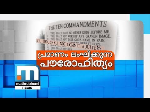 Exclusive: Victim's Affidavit In Church Molestation Case| Mathrubhumi News