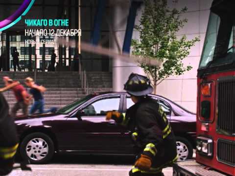 RU CHICAGO FIRE S1 ACTION PROMO LAUNCH SRT 12 DEC 30 UC