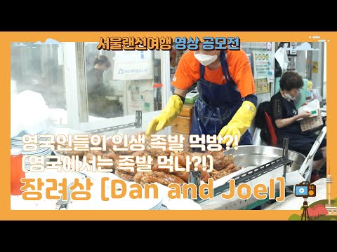 Online Seoul Trip Video Contest : 4th Prize 'Enormous Korean Pig's Trotter Feast?!'