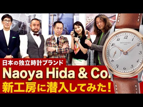 日本が誇る独立時計ブランド。Naoya Hidaの新作時計を徹底取材なのだ!【腕時計魂☆日本ブランド編】#腕時計魂 #腕時計 #メンズファッション