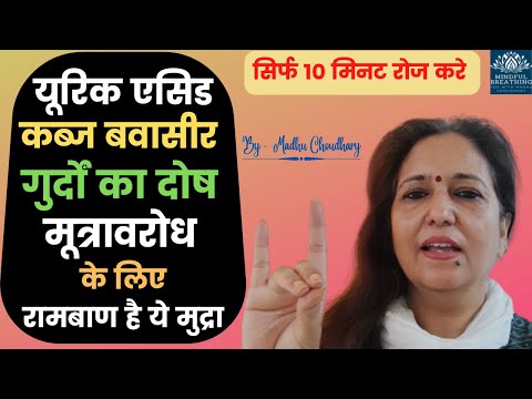 Most Effective Mudra यूरिक एसिड के लिए रामबाण Apan अपान Mudra - Uric Acid /Kidney/Constipation/Piles