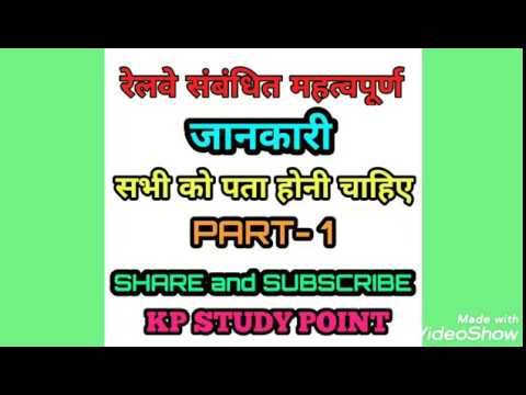 #रेलवे संबंधित महत्वपूर्ण जानकारी by# KP STUDY POINT