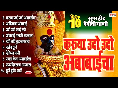 नवरात्री स्पेशल : करूया उदो उदो अंबाबाईचा | १० अंबाबाई भक्तिगीते | Devichi Marathi Gani