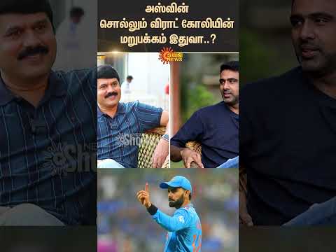 Ashwin Interview | Virat Kohli | Dressing Room Fun | Indian Cricket Team | Bowling | Sun News