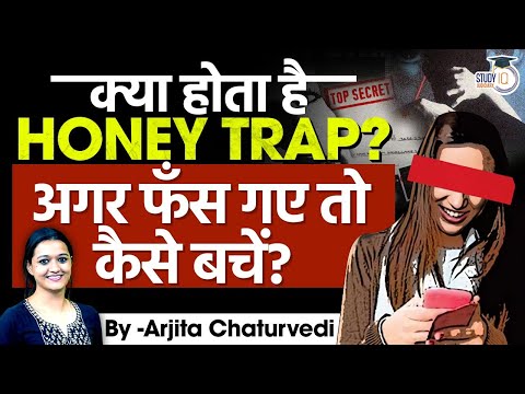 What is Honey Trap | अगर फँस गए तो कैसे बचे?