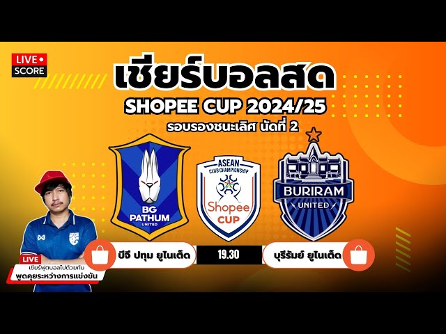🔴Live Score : เชียร์สด บีจี ปทุม ยูไนเต็ด vs บุรีรัมย์ ยูไนเต็ด l ...