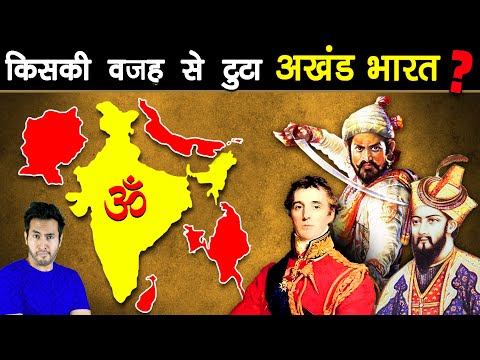 अखंड BHARAT कैसे टूटा - In 10 MINUTES | History of Ancient India