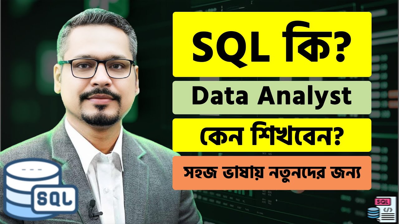 SQL কি? সহজ ভাষায় নতুনদের জন্য! SQL Bangla Tutorial_Part 01