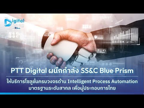 The Digital Bang : PTT Digital ผนึกกำลัง SS&C Blue Prism ให้บริการ intelligent Process Automation