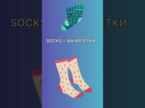 Ukrainian language / Clothes in Ukrainian / learn Ukrainian