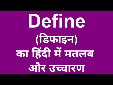 Define meaning in Hindi - डिफाइन का मतलब हिंदी में उच्चारण