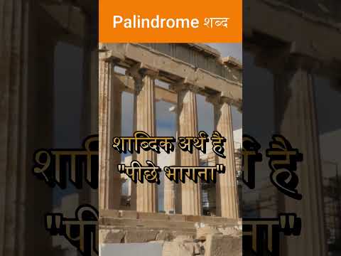 Palindrome words: सीधे लिखो,पढ़ो या उलटे #palindrome #trivia