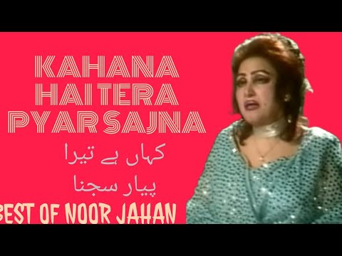 Kahan hai tera pyar sajna|Noor Jahan Urdu Gane|Noor Jehan songs|Best of Noor Jahan|Noor Jahan old