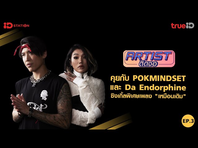 Artist ติดจอ EP.3 POKMINDSET x Da Endorphine | วิดีโอครีเอเตอร์ :: OS