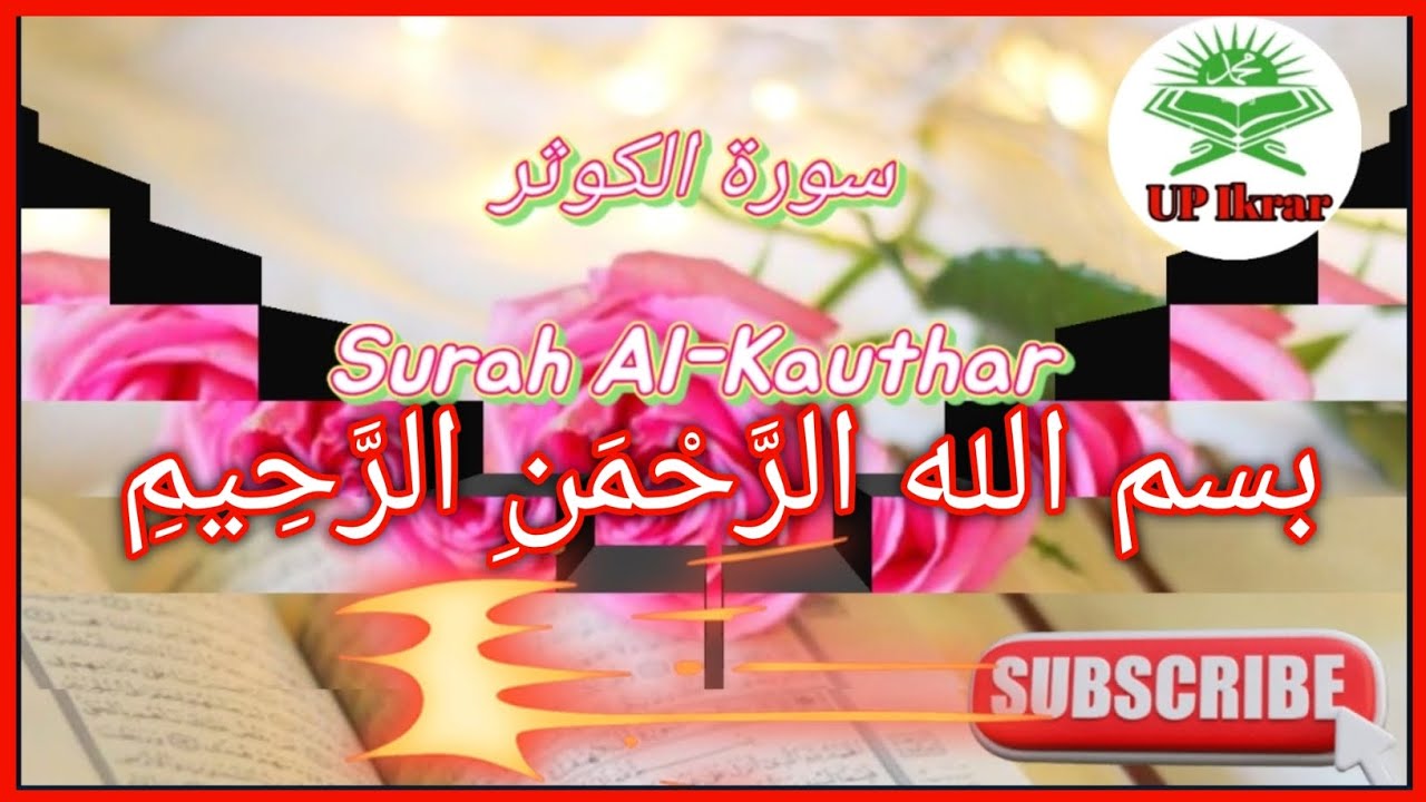 Surah Al Kauthar surat ul kosar القرآن الكريم سورة الكوثر