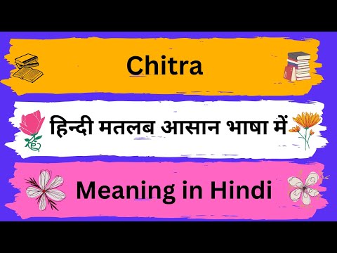 Chitra Meaning in Hindi/Chitra का अर्थ या मतलब क्या होता है