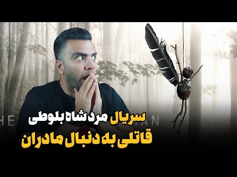 معرفی سریال مرد شاه بلوطی - سریالی هیجان انگیز و مرموز