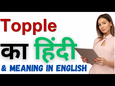 Topple Meaning in Hindi | Topple का हिंदी में अर्थ